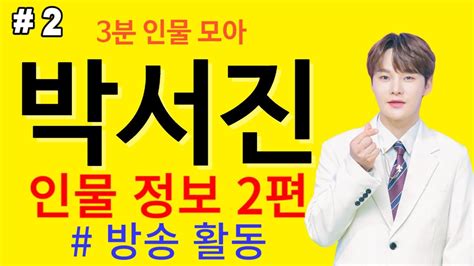 박서진 방송 활동 3분만에 알아보자 2편 트로트 가수 Youtube