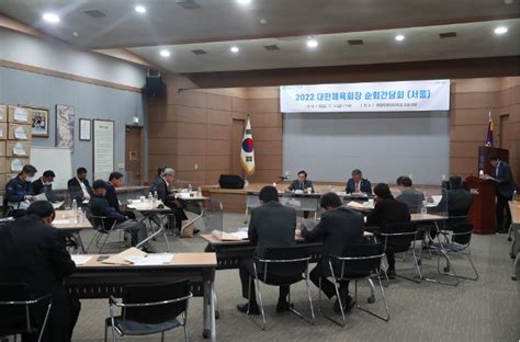 대한체육회 서울시 지방체육회장 간담회 개최