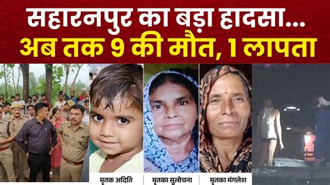 सहारनपुर हादसा अब तक 9 की मौत 1 लापता Youtube