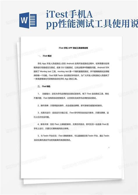 itest手机app性能测试工具使用说明word模板下载 编号qxvordkg 熊猫办公