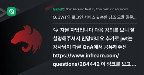 jwt와 로그인 서비스 and 순환 참조 모듈 질문드립니다 인프런 커뮤니티 질문and답변
