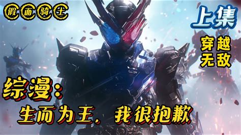 《综漫 ：生而为王，我很抱歉》上集 假面骑士 热血 完结文 二次元 战斗 小说 有声漫画 穿越 无敌 爽文 Youtube