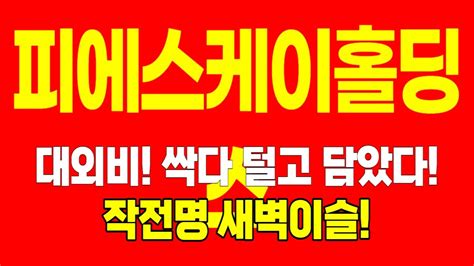 주식 피에스케이홀딩스 대외비 싹다 털고 담았다 작전명 새벽이슬 Youtube