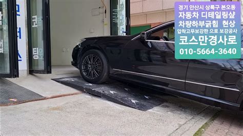 자동차 디테일링샾 차량진입판 차량하부긁힘차량하부긁힘 압착고무보강판 으로 시공 코스만경사로 010 5664 3640 Youtube