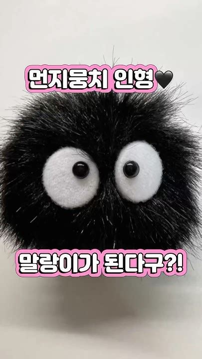 먼지뭉치인형 너도 말랑이가 된다구유행이니까 따라해보기 인형계 인형 인형놀이 Toys Toyasmr