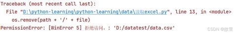 报错记录：python Osremove Permissionerror Winerror 5 拒绝访问osremove 拒绝访问