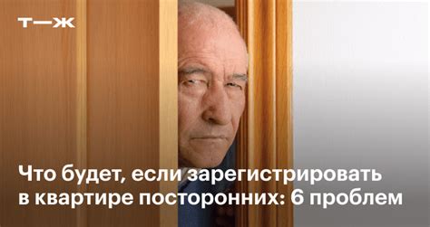 Чем опасна постоянная прописка чужого человека для собственника