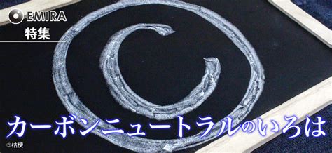 カーボンニュートラルのいろは Emira