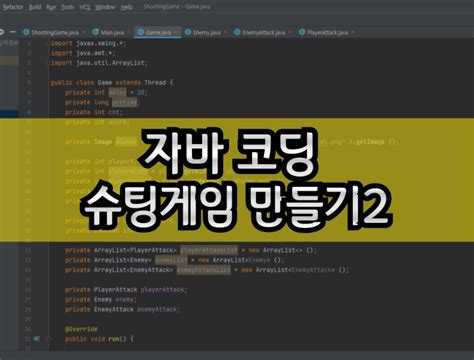 자바 코딩 슈팅게임 만들기2 네이버 블로그