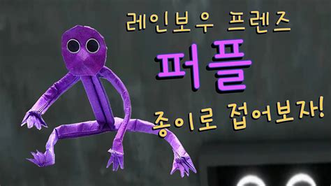 레인보우 프렌즈 퍼플을 종이로 접어보자 Rainbow Friends Purple Origami 퍼플 종이접기 네이버 Tv