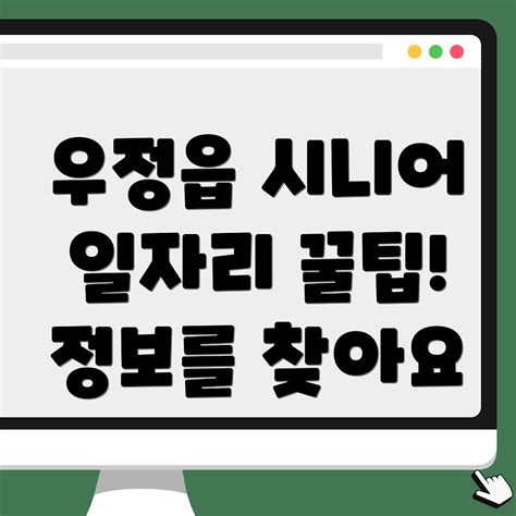 화성시 우정읍에서 시니어 일자리 정보를 찾아보자