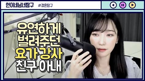 유연하게 벌려주던 요가강사 친구아내 YouTube