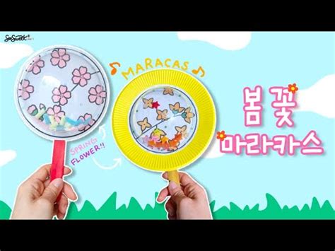 SEOSWEET CRAFT Spring Maracas봄꽃 마라카스 만들기봄무료도안 어린이집 미술유치원 미술유아미술초등미술어르신미술인지미술엄마표미술