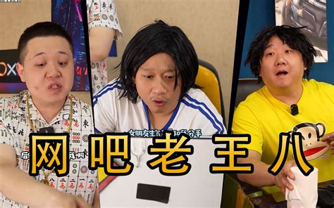 神奇的网吧竟然可以让人返祖？？？ 表面兄弟七哥 表面兄弟七哥 哔哩哔哩视频