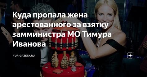 Куда пропала жена арестованного за взятку замминистра МО Тимура Иванова