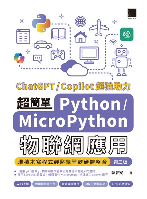超簡單python Micropython物聯網應用：堆積木寫程式輕鬆學習軟硬體整合第三版 電子書 誠品線上