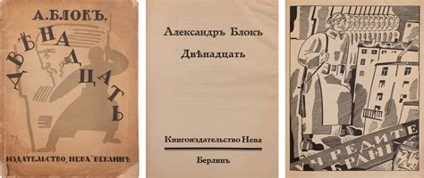 [С запиской о провенансе] Блок А А Двенадцать ил В Масютина 4 е изд Берлин