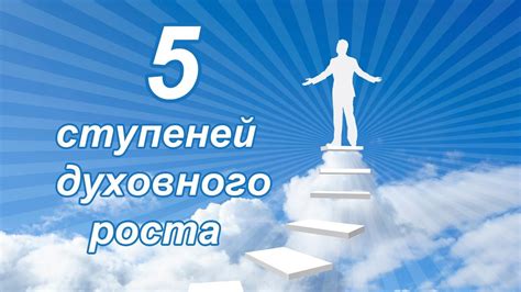 Эзотерика и духовное развитие. Пять ступеней духовного роста.(Сергей ...