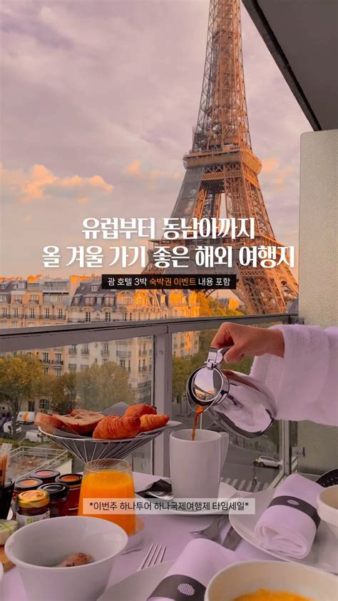 여행 소희 올 겨울 가기 좋은 해외여행지 추천 괌 롯데호텔 3박 숙박권 이벤트 내용 포함💌 광고 유럽 동남아 일본