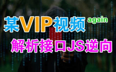 VIP视频解析接口逆向系列 bilibili B站 无水印视频解析YIUIOS易柚斯