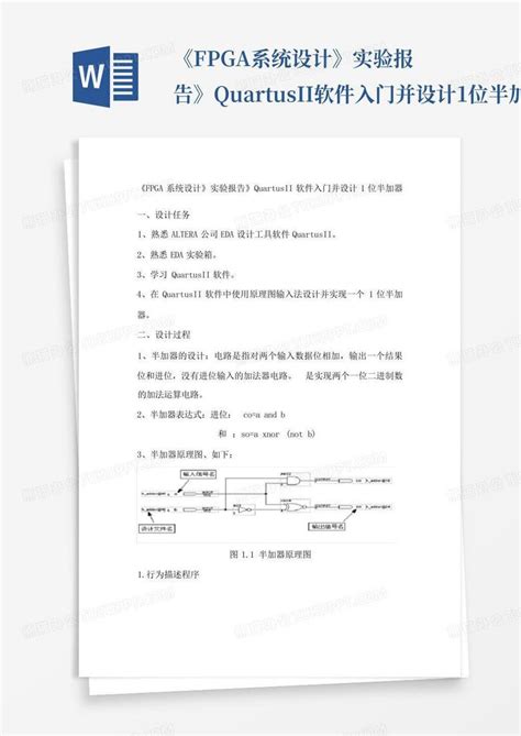 《fpga系统设计》实验报告》quartusii软件入门并设计1位半加器 文 word模板下载 编号lxrrvmpj 熊猫办公