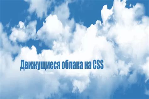 Красивые движущиеся облака на Css Познавательно развлекательный