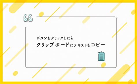 JS ボタンをクリックしたらクリップボードにテキストをコピーする いまからむったーん