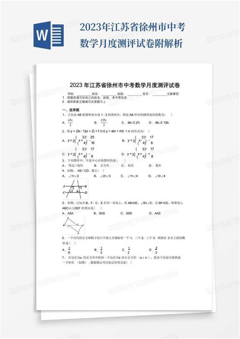 2023年江苏省徐州市中考数学月度测评试卷附解析word模板下载 编号qajenork 熊猫办公