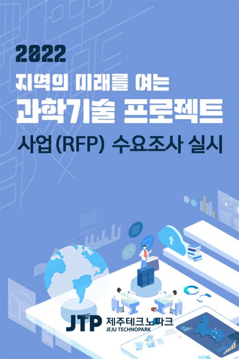 제주테크노파크 📣 2022 지역의 미래를 여는 과학기술 프로젝트 사업의 수요조사를 실시합니다