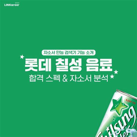 롯데 칠성 음료 이것만 보면 내가 롯데 칠성 음료 합격자 링커리어 커뮤니티