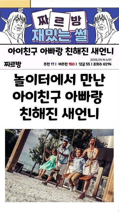 놀이터에서 만난 아이친구 아빠랑 친해진 새언니 Youtube