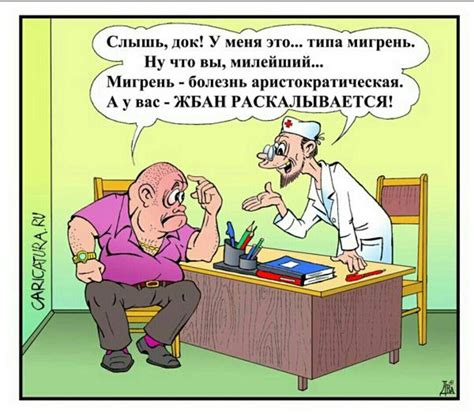 мужик у врача карикатура 176 фото