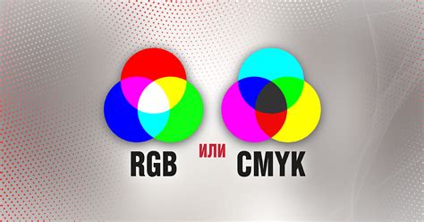 Цветовые модели Rgb и Cmyk