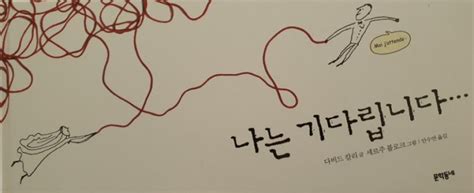 그림책공감 나는기다립니다끈 네이버 블로그