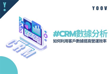 【crm數據分析】如何利用客戶數據提高營運效率 Yoov Make It Happen
