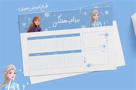جدول خام برنامه کلاسی برنامه هفتگی و برنامه ریزی ماهانه طرح فروزن کد 23464