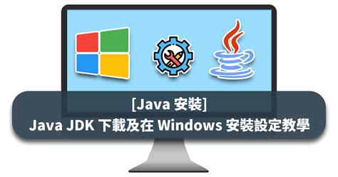 Java 安裝 Java Jdk 下載及在 Windows 安裝設定教學 科技阿宅王 Java 安裝 Java Jdk 下載及在 Windows 安裝設定教學 科技阿宅王