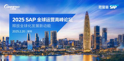 深圳sap全球运营峰会2025报名｜企业出海数字化转型论坛 工博科技主办