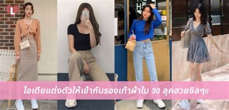 ไอเดียแต่งตัวให้เข้ากับรองเท้าผ้าใบ 30 ลุคสวยชิลๆ Ladyissue เว็บรีวิวเครื่องสำอาง ชุมชน