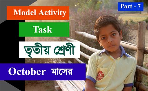[ new ] october model activity task class 3 part 7 মডেল অ্যাক্টিভিটি