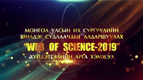 МУИС ийн шилдэг судлаачдыг алдаршуулах Web Of Science 2019 хүндэтгэлийн арга хэмжээнд урьж