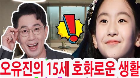 오유진의 고급 아파트가 처음 공개되었습니다 Mc 붐은 오유진 씨 집에서 어떤 물건을 보고 매우 놀랐습 뭐야 오유진의 15세 호화 생활은 많은 이들을 놀라게 했다
