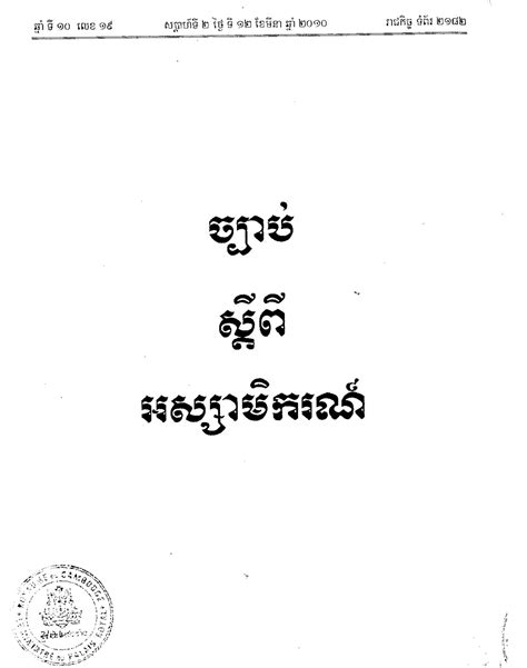 ច្បាប់ ស្តីពី អស្សាមិករណ៍ ឯកសារច្បាប់ និងរដ្ឋបាល