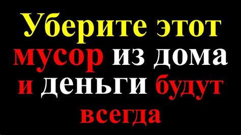 Уберите этот мусор из дома и деньги будут всегда - YouTube