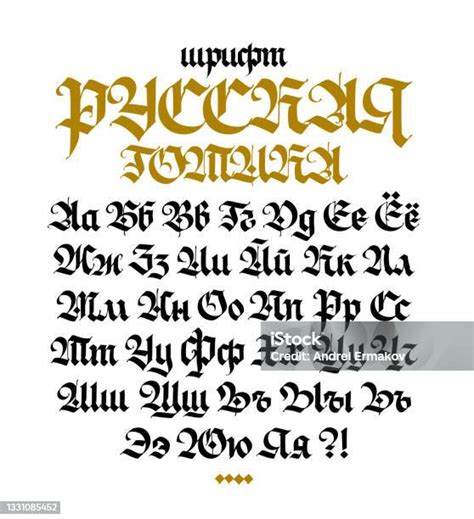러시아어 고딕 양식의 글꼴 비문은 러시아어입니다 네오 러시아어 현대 고딕 모든 문자는 펜으로 손으로 작성됩니다 중세 고대 유럽 스타일 모든 문자는 별도로 저장됩니다 라틴