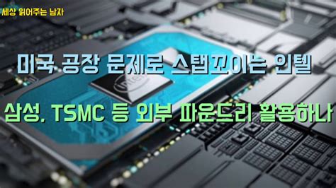 Amd 추격에 시달리는 인텔이 미국 공장 문제까지 불거젔습니다 삼성 Tsmc 등 외부 파운드리에 Cpu를 맡기는 시나리오를 다시 한번 생각해봅니다 Youtube