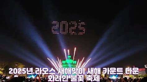 2025년 라오스 새해맞이 전통춤으로 한해를 마감하고 새해 카운트 다운과 화려한 불꽃 축제 Youtube