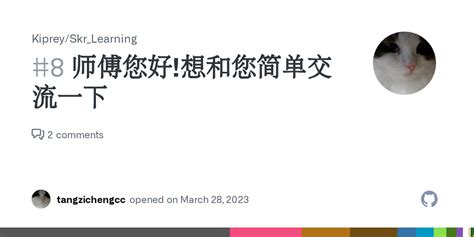 师傅您好想和您简单交流一下 · Issue 8 · Kipreyskrlearning · Github