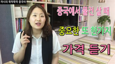 실전 중국어 상황별 중국어 기초회화 2 중국에서 물건사기가격흥정하기중국화폐단위중국돈 Youtube