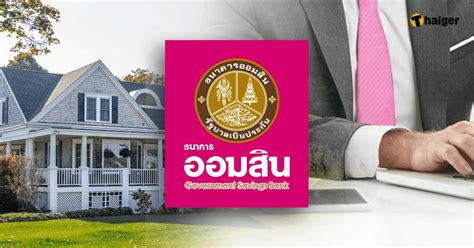 แนะนำ สินเชื่อบ้านออมสิน 2565 ดอกเบี้ยต่ำ 2 65 กู้ปีนี้ผ่อนปีหน้า